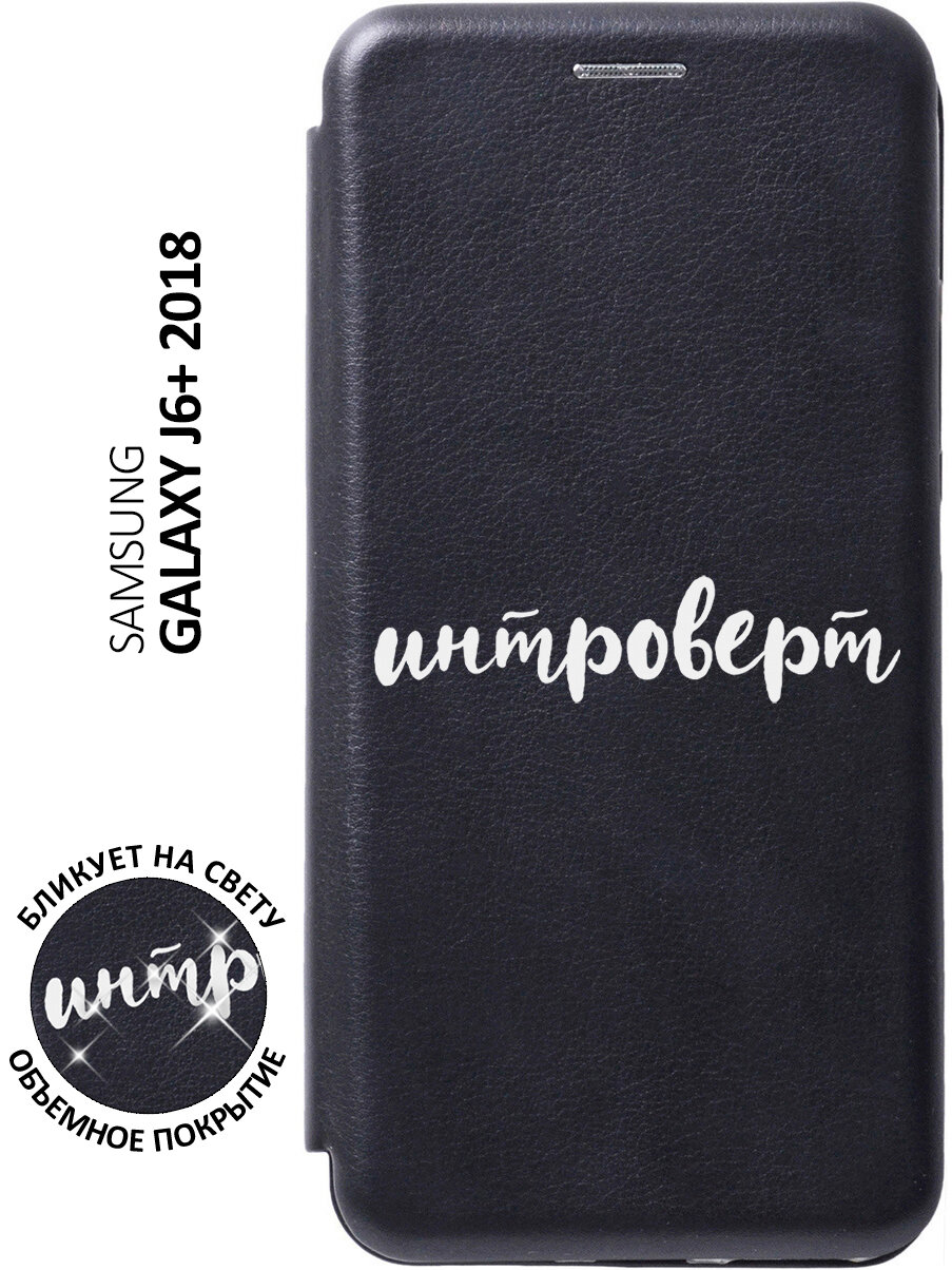 Чехол-книжка Introvert W на Samsung Galaxy J6+ (2018) / Самсунг Джей 6 плюс с 3D эффектом черный
