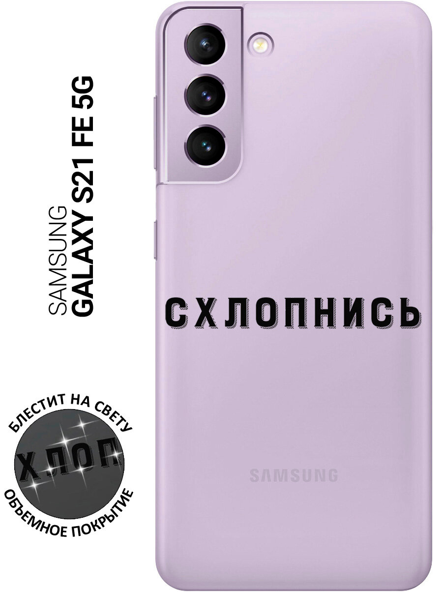 Силиконовый чехол на Samsung Galaxy S21 FE 5G / Самсунг С21 ФЕ с 3D принтом "Shut Down" прозрачный