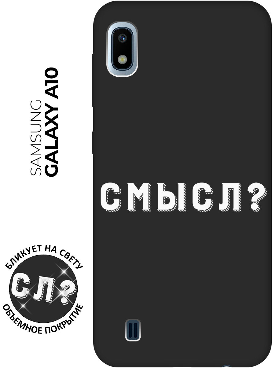 Матовый чехол Meaning? W для Samsung Galaxy A10 / Самсунг А10 с 3D эффектом черный