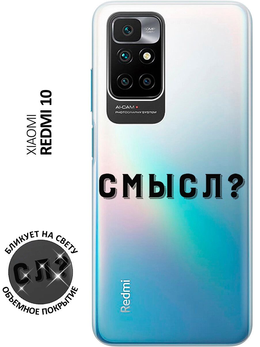 Силиконовый чехол с принтом Meaning? для Xiaomi Redmi 10 / Сяоми Редми 10