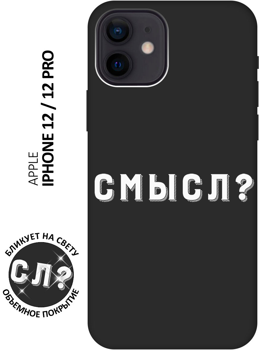 Силиконовый чехол на Apple iPhone 12 / 12 Pro / Эпл Айфон 12 / 12 Про с рисунком "Meaning? W" Soft Touch черный