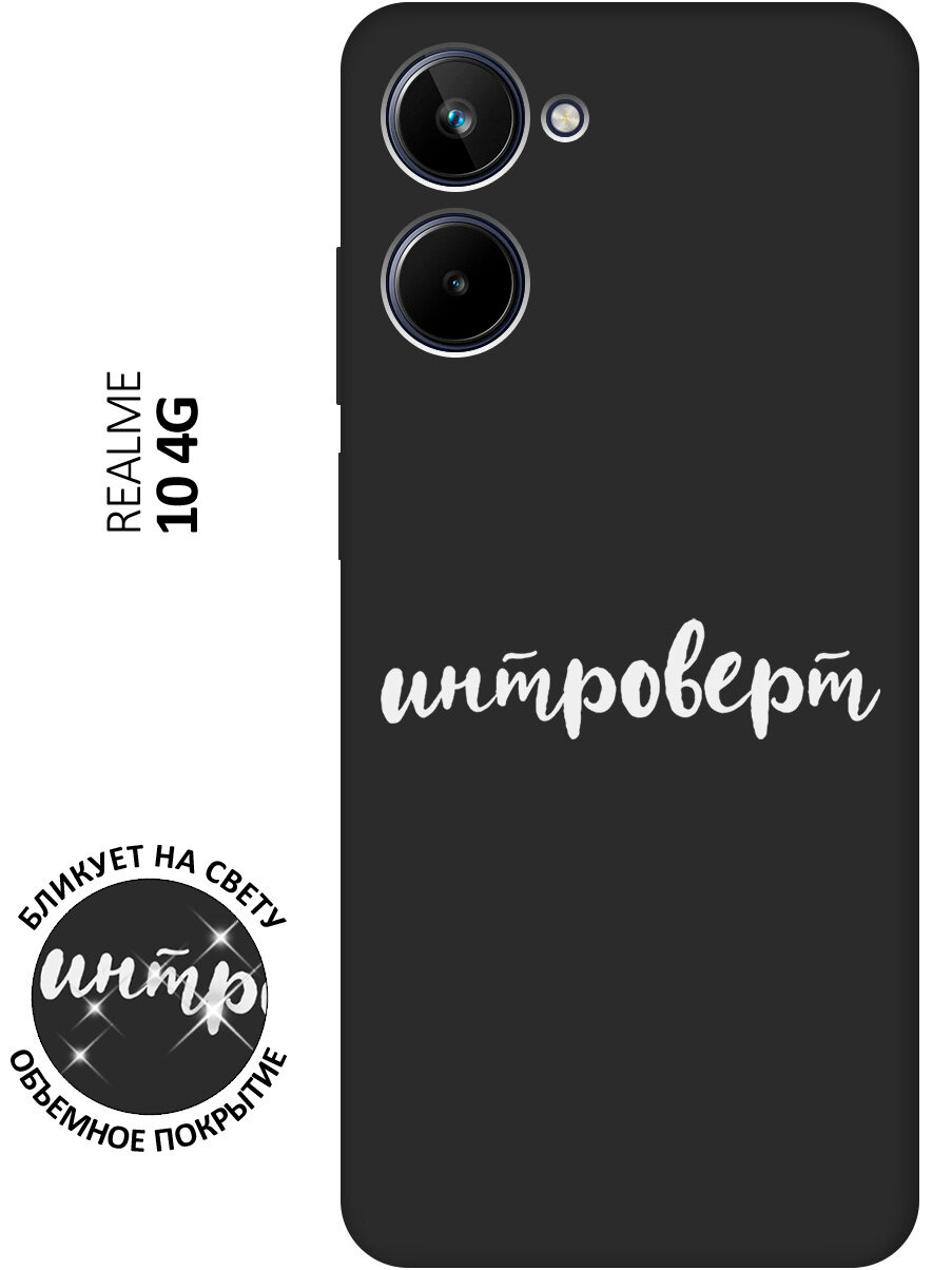 Матовый чехол Introvert W для Realme 10 4G / Рилми 10 4Г с 3D эффектом черный