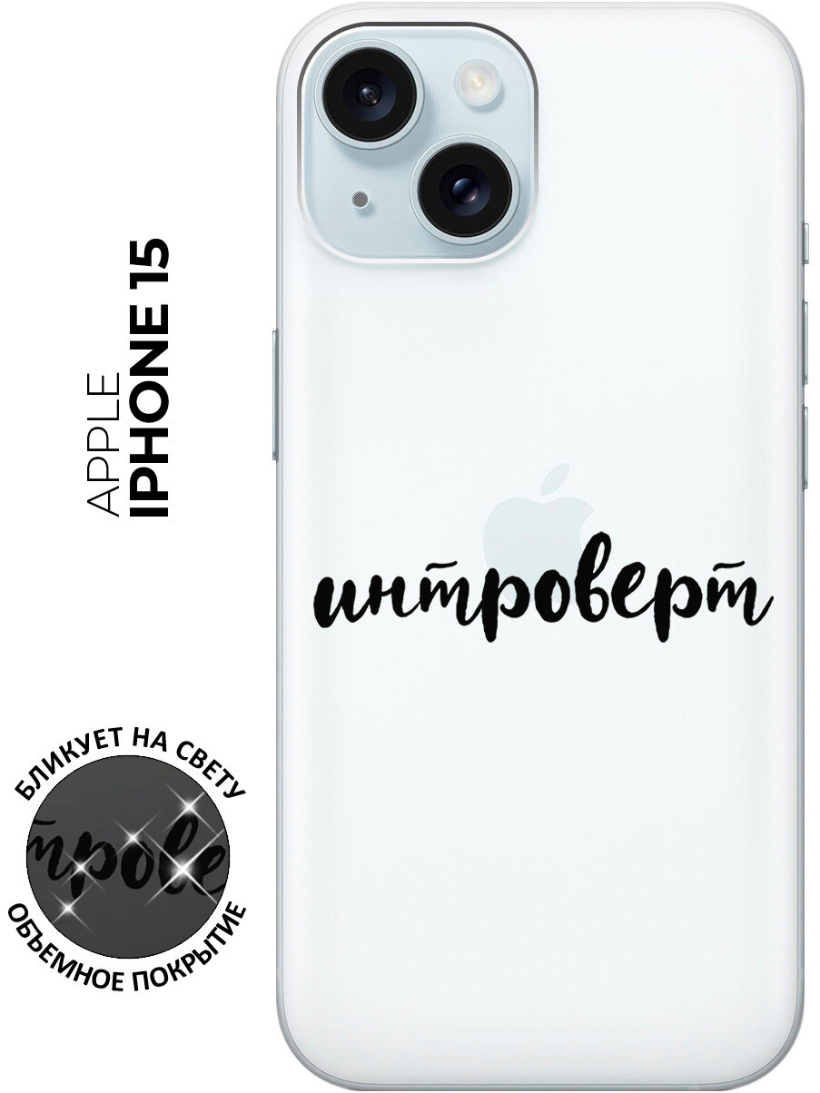 Силиконовый чехол на Apple iPhone 15 / Эпл Айфон 15 с рисунком "Introvert"