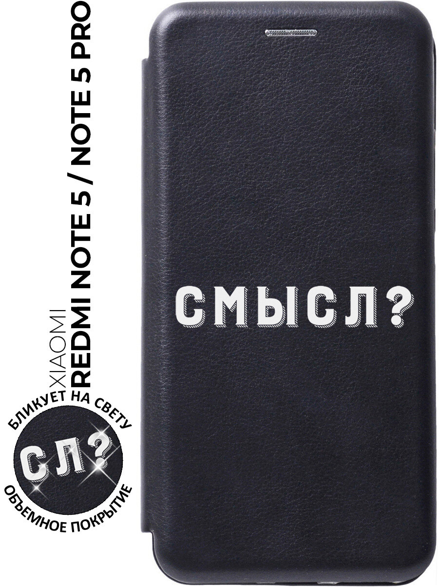 Чехол-книжка Meaning? W на Xiaomi Redmi Note 5 / Note 5 Pro / Сяоми Редми Ноут 5 / Ноут 5 Про с 3D эффектом черный