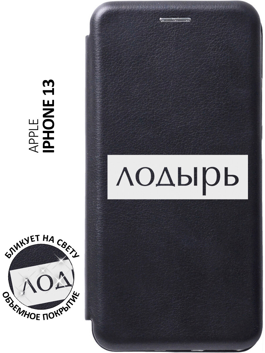 Чехол-книжка на Apple iPhone 13 / Эпл Айфон 13 с рисунком "Lazybones W" черный