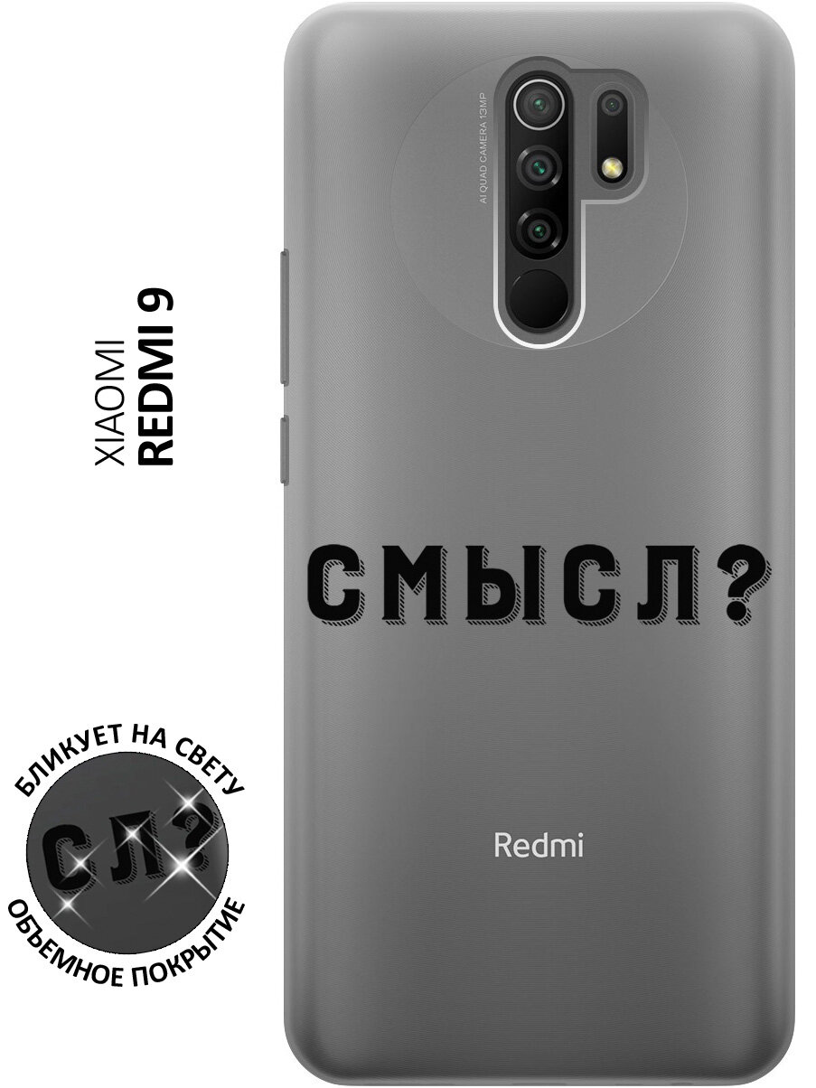 Силиконовый чехол с принтом Meaning? для Xiaomi Redmi 9 / Сяоми Редми 9