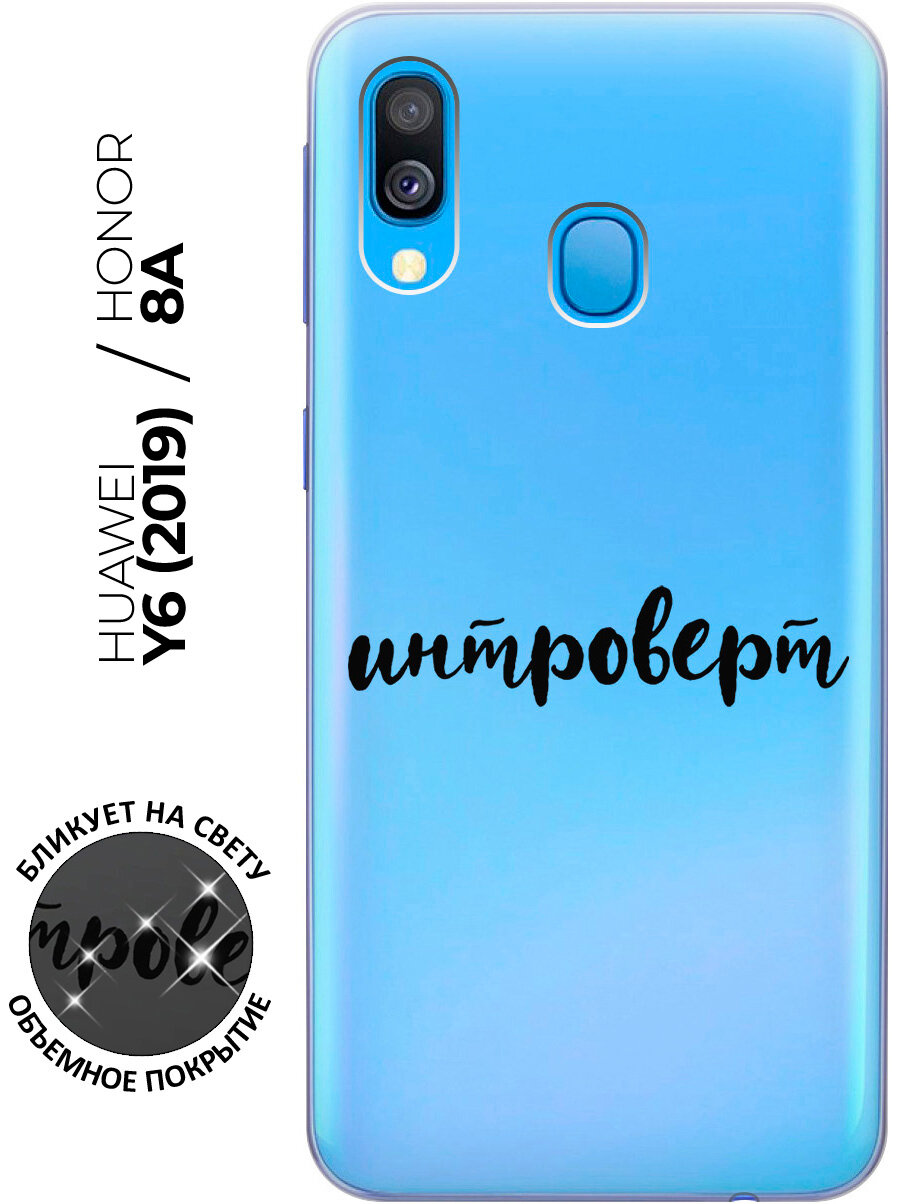 Силиконовый чехол с принтом Introvert для Honor 8A / 8A Pro / Huawei Y6 (2019) / Y6 Prime (2019) / Хонор 8а / 8а Про / Хуавей У6 2019 / У6 Прайм 2019