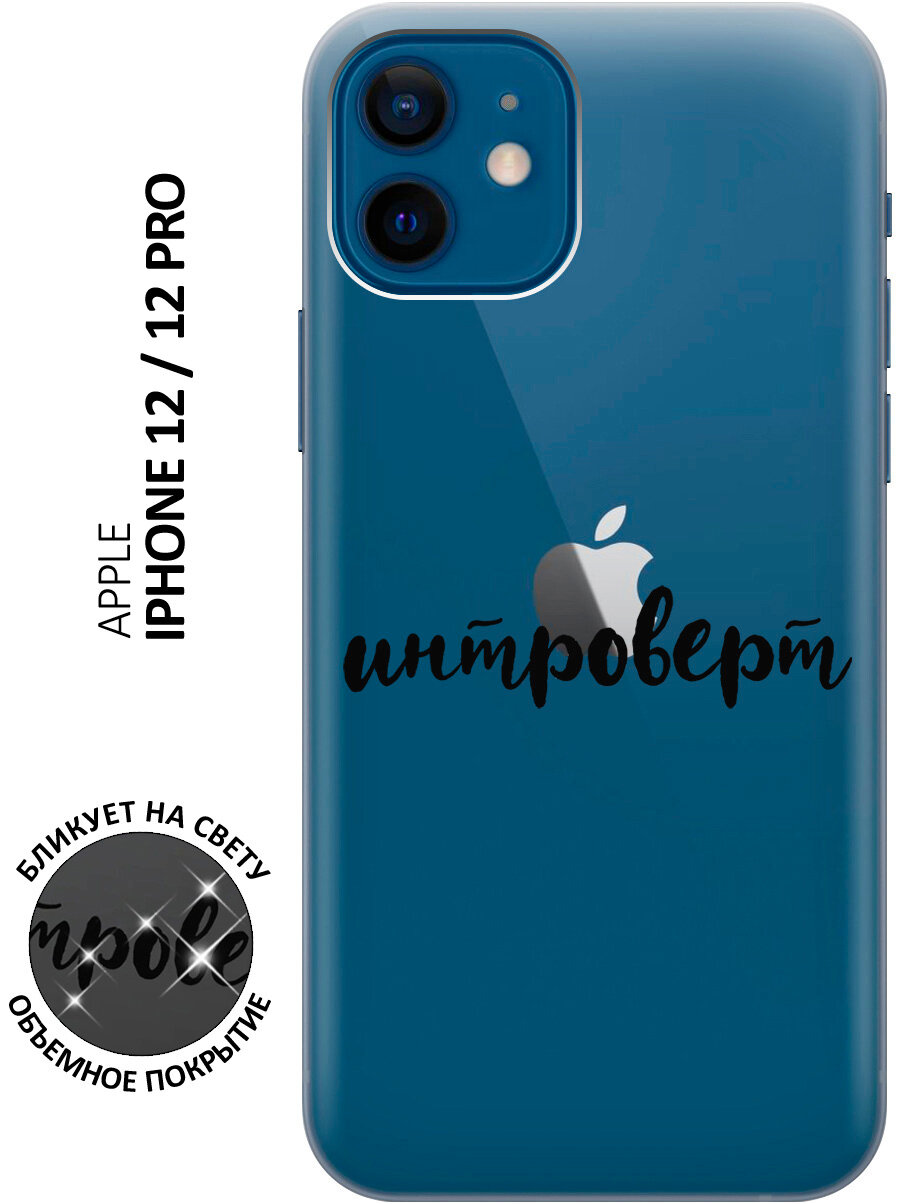 Силиконовый чехол на Apple iPhone 12 / 12 Pro / Эпл Айфон 12 / 12 Про с рисунком "Introvert"