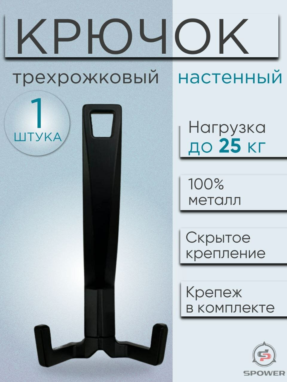 Крючок трехрожковый настенный металлический черный 1 шт