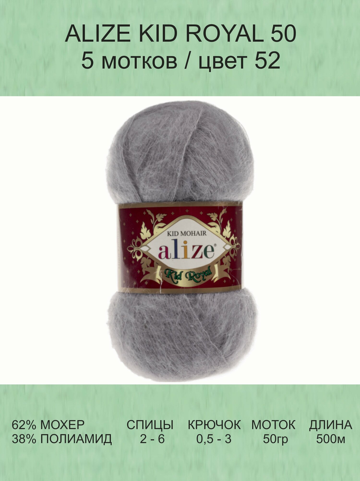Пряжа для вязания ALIZE KID ROYAL 50 Ализе Кид Роял: 52 (серый) / 5 шт / 500 м / 50 г / 62% мохер, 38% полиамид