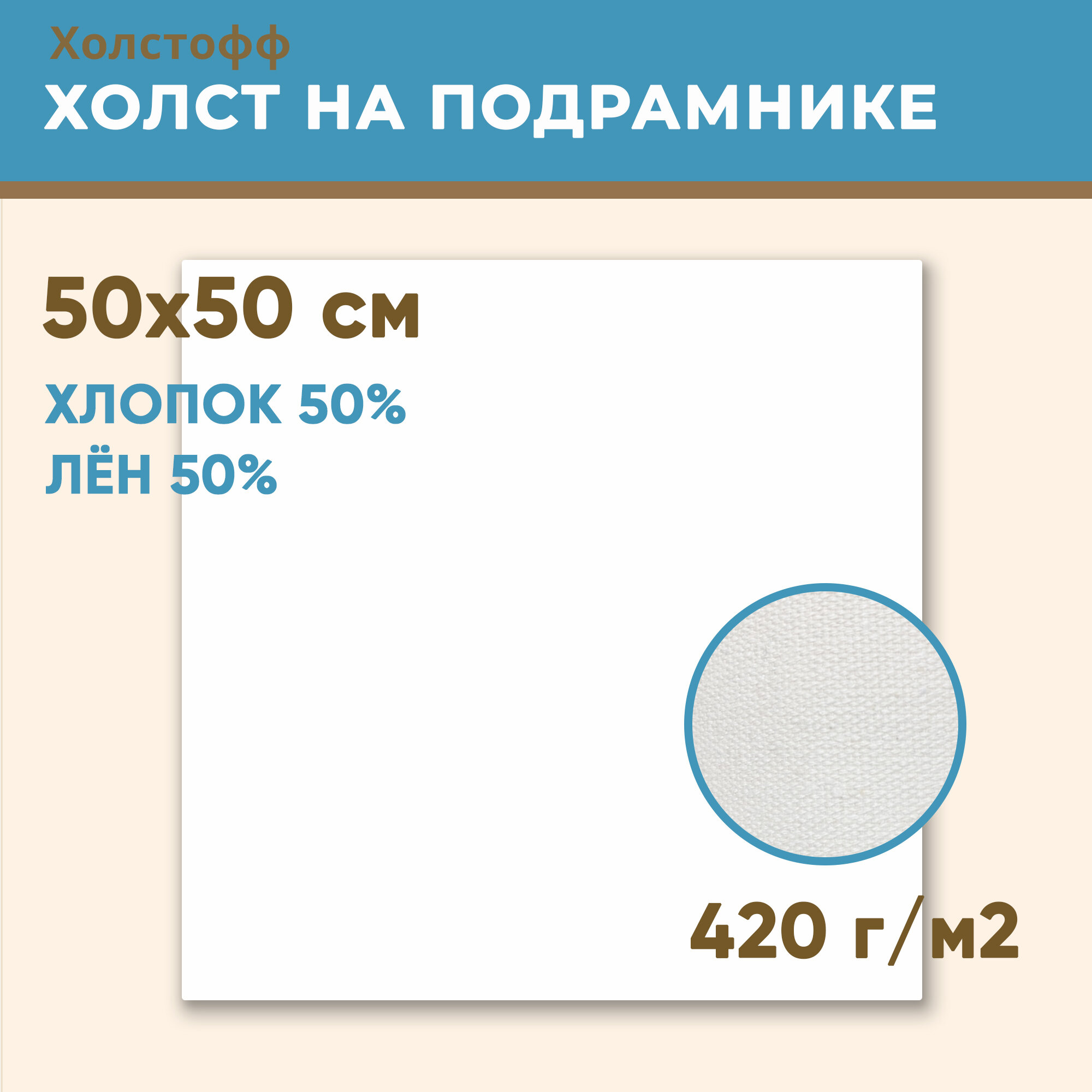 Холст грунтованный на подрамнике 50х50 см, 420 г/м2, лен 50%, хлопок 50%, мелкое зерно, Холстофф