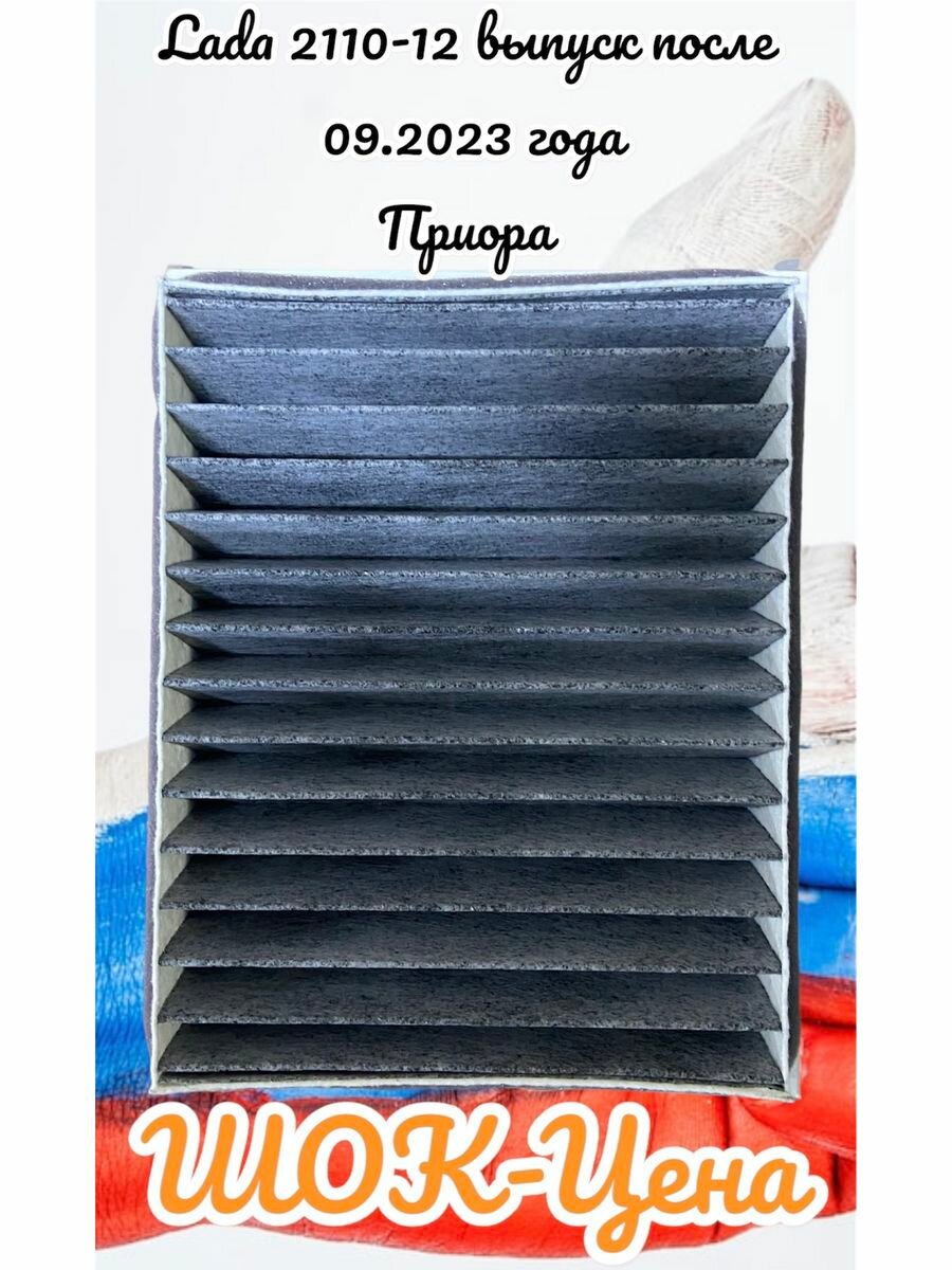 Фильтр салонный угольный для ВАЗ 2110-2112, LADA Приора