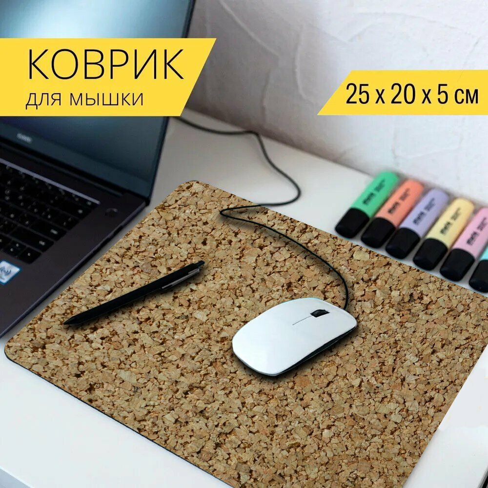 Коврик для мыши с принтом "Пробка, пробковый коврик, текстура" 25x20см.