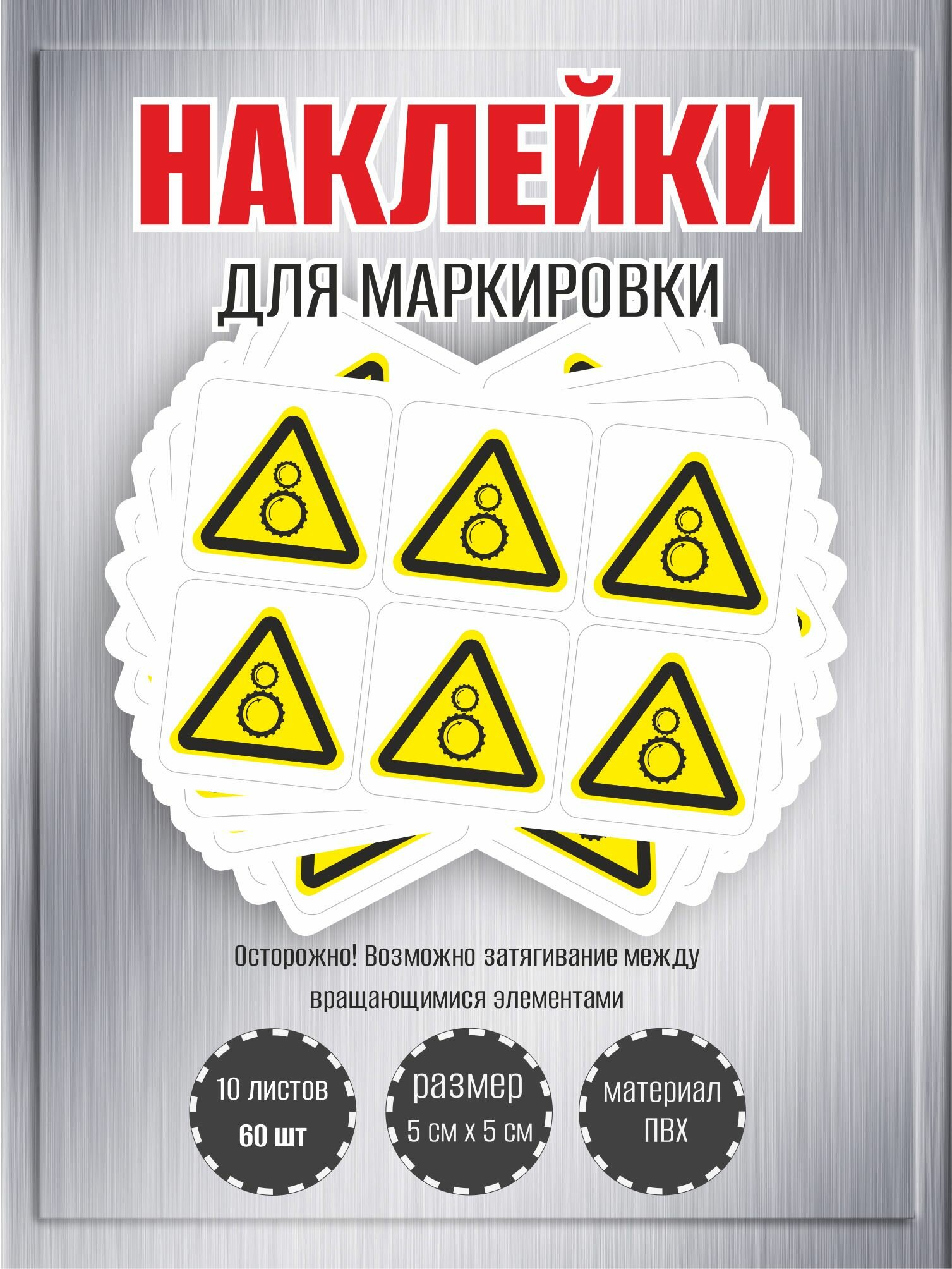 Наклейки RiForm "Осторожно. Возможно затягивание между вращающимися элементами", 50х50мм, 10 листов, по 6 шт.