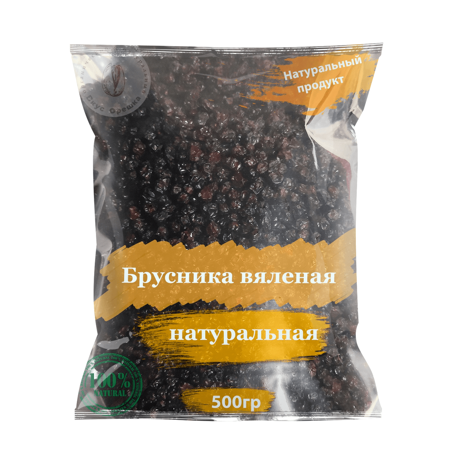 Брусника вяленая 500 гр, сушеная, натуральная