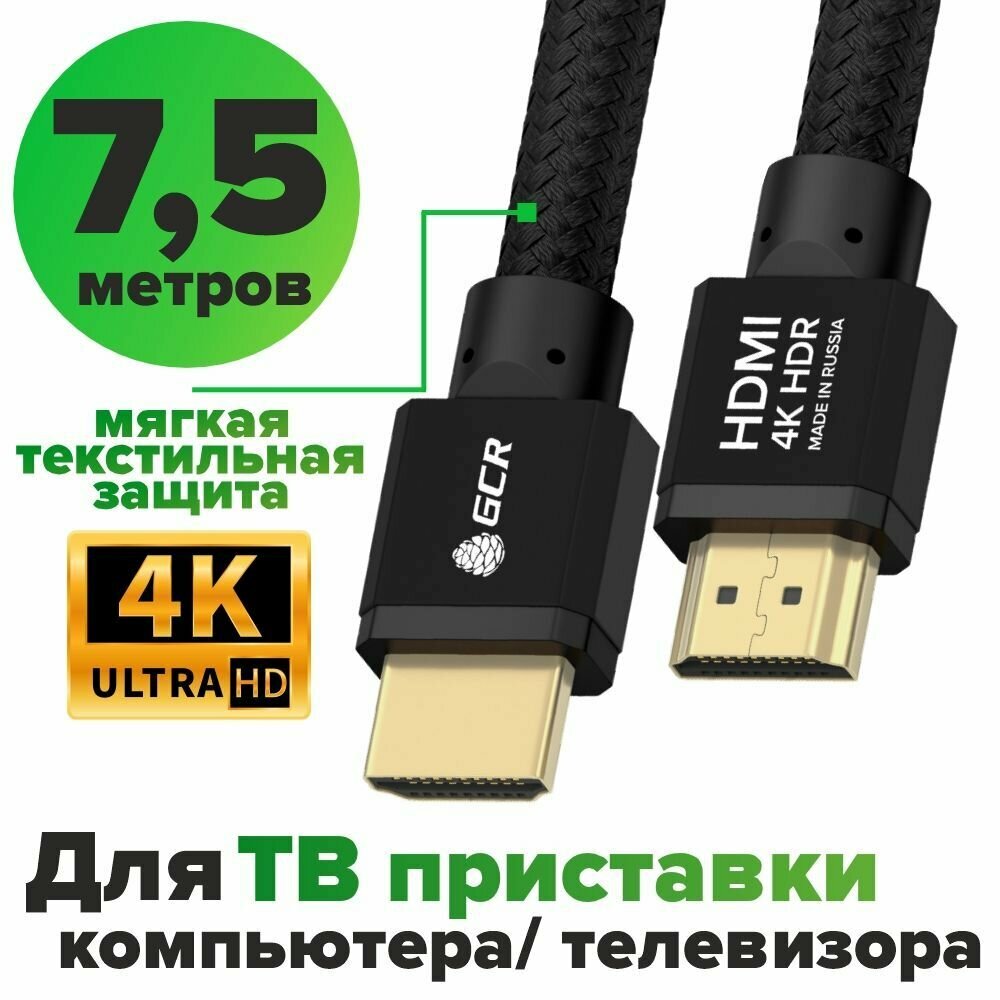 Видеокабель 7.5м GCR HDMI 2.0 Ultra HD 4K 3D 18 Гбит/с 24K GOLD черный для телевизора