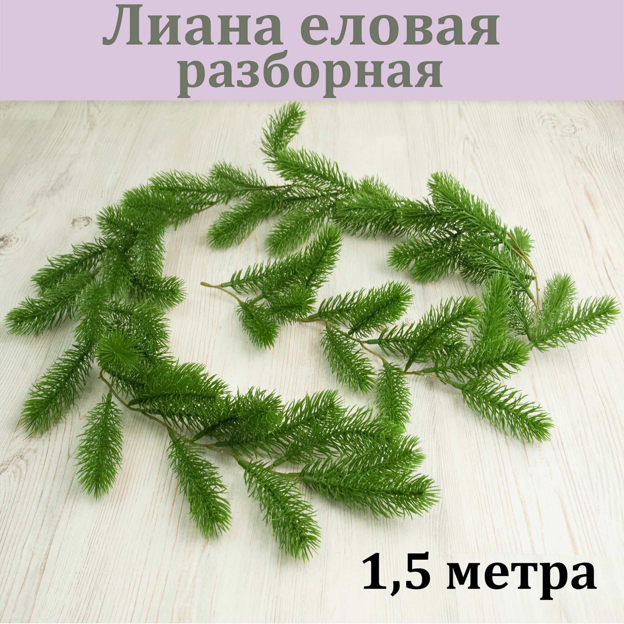 Разборная еловая лиана (1,5 м.) / Ветка елки декоративная / Хвойная лиана