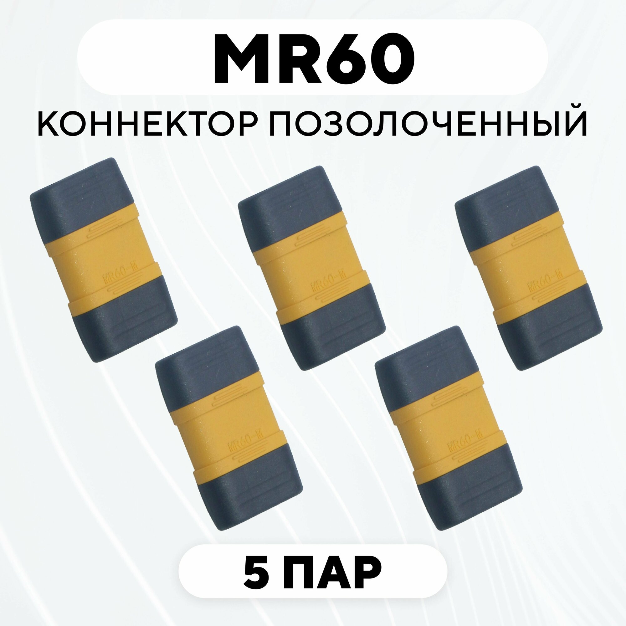 Силовой разъем MR60 коннектор позолоченный мама + папа (комплект, 5 пар)