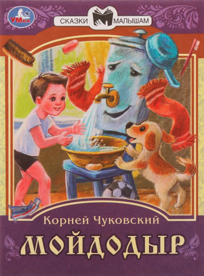 СказкиМалышам(Умка)(о) Чуковский К. И. Мойдодыр