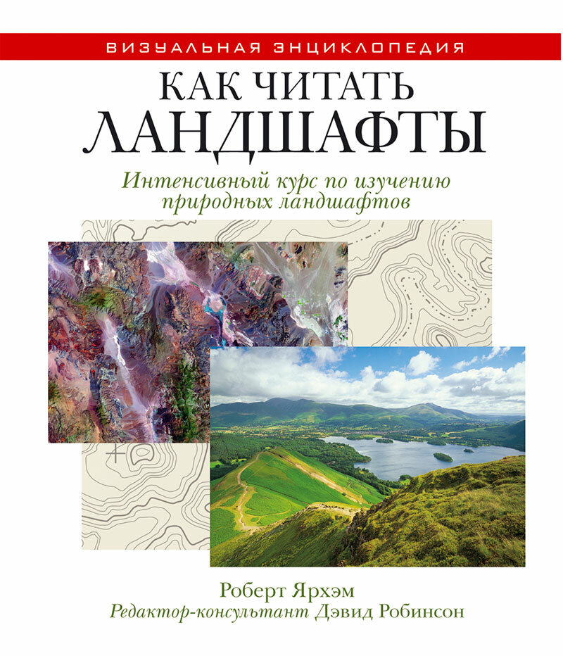Как чит. ландшафты. Интенс. курс по изучению