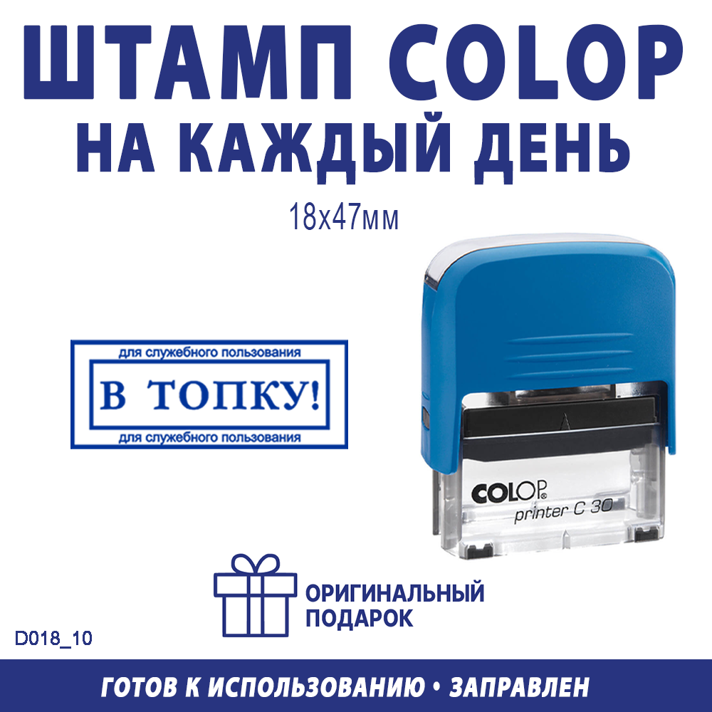 Оснастка для штампа COLOP Printer C30 "В топку!", автоматическая, 47х18 мм, синяя
