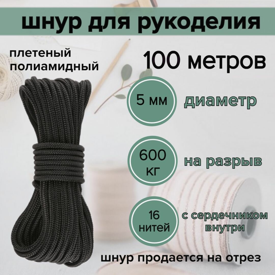 Шнур черный 5 мм для рукоделия/ плетеный, яркий, прочный, универсальный паракорд, 100 метров