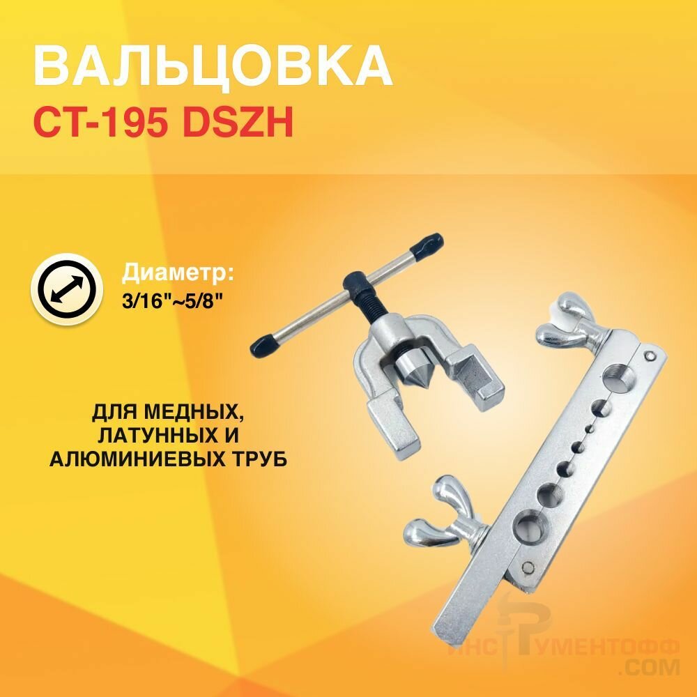 Вальцовка CT-195 диаметр 3/16"-5/8" 1 плашка