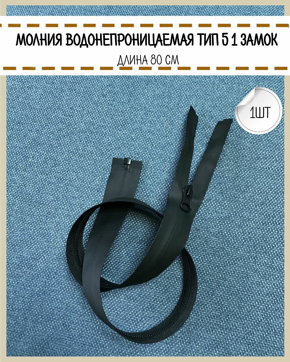 Молния водонепроницаемая спираль тип 5, 1 замок, длина 80 см, цвет черный