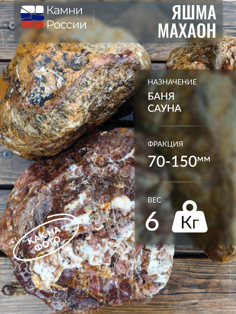 Камень декоративный для бани и сауны, Яшма Махаон, 70-150мм, 6 кг