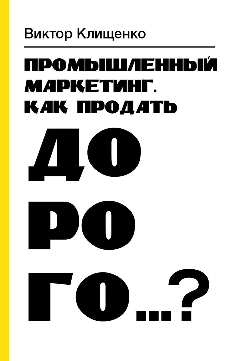 Виктор Клищенко. Промышленный маркетинг. Как продать дорого?