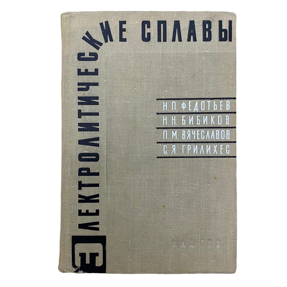Федотьев Н, Бибиков Н, Вячеславов П, Грилихес С. "Электролитические сплавы" 1962 г.