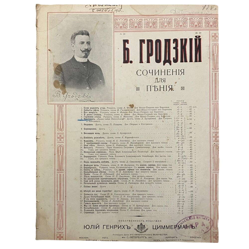 Ноты Гродзкий Б. "Сочинения для пения" 1890-1917 гг. Изд. Ю. Г. Циммерман