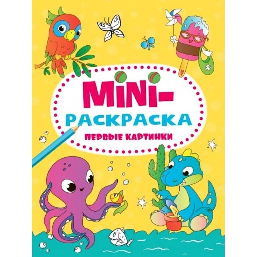 Раскраска Проф-пресс Mini. Первые картинки