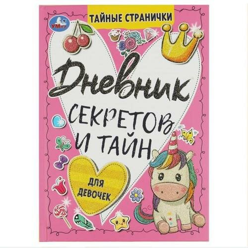 _Дневник д/девочек(Умка) Дневник секретов и тайн д/девочек Тайные странички