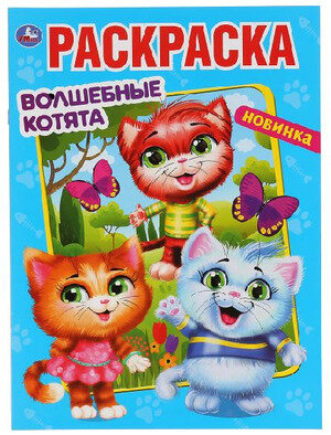 Раскр(Умка) ПерваяРаскр(б/ф) Волшебные котята [978-5-506-04764-3]
