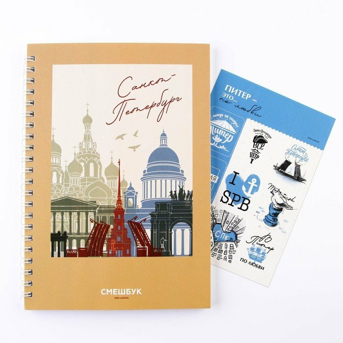 Ежедневник-смешбук "Санкт-Петербург" (А5, 36 листов)