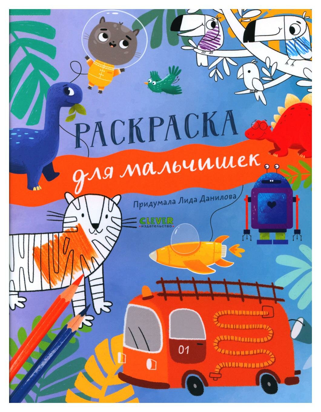 Раскраска для мальчишек. Данилова Л. Клевер-Медиа-Групп