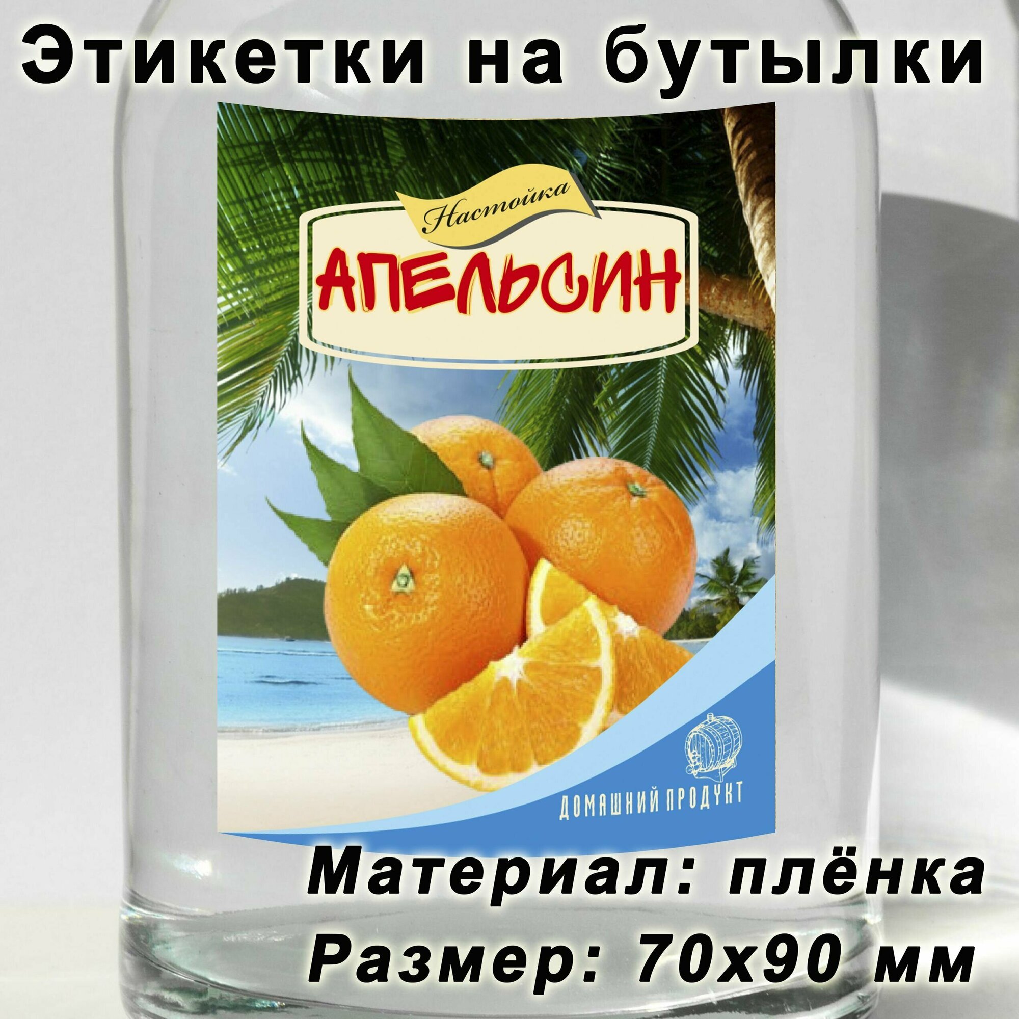 Этикетки для бутылок, наклейки для настойки "Апельсин", 15 шт.