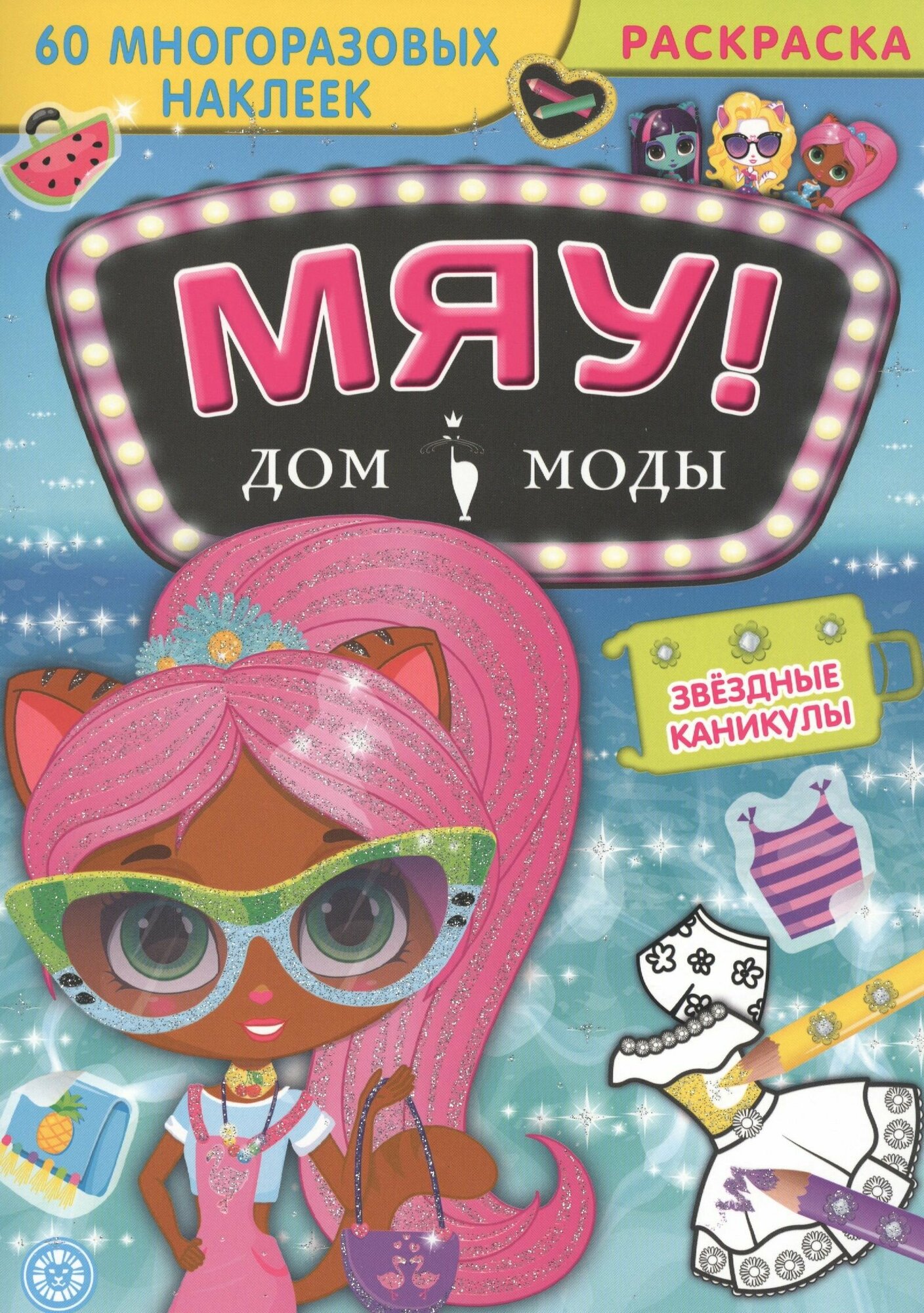 Дом моды "Мяу". Звездные каникулы. 60 многоразовых наклеек