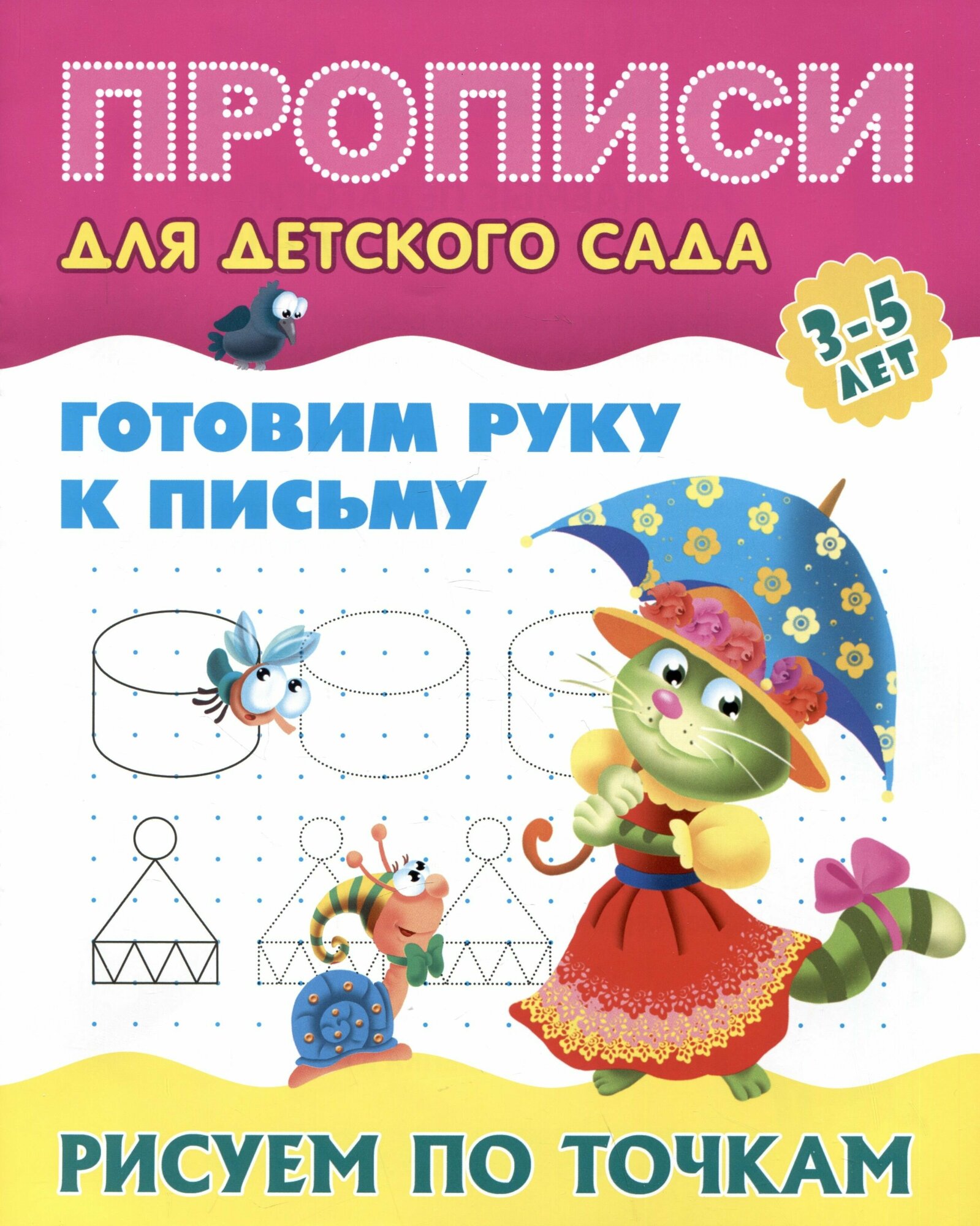 Готовим руку к письму. Рисуем по точкам