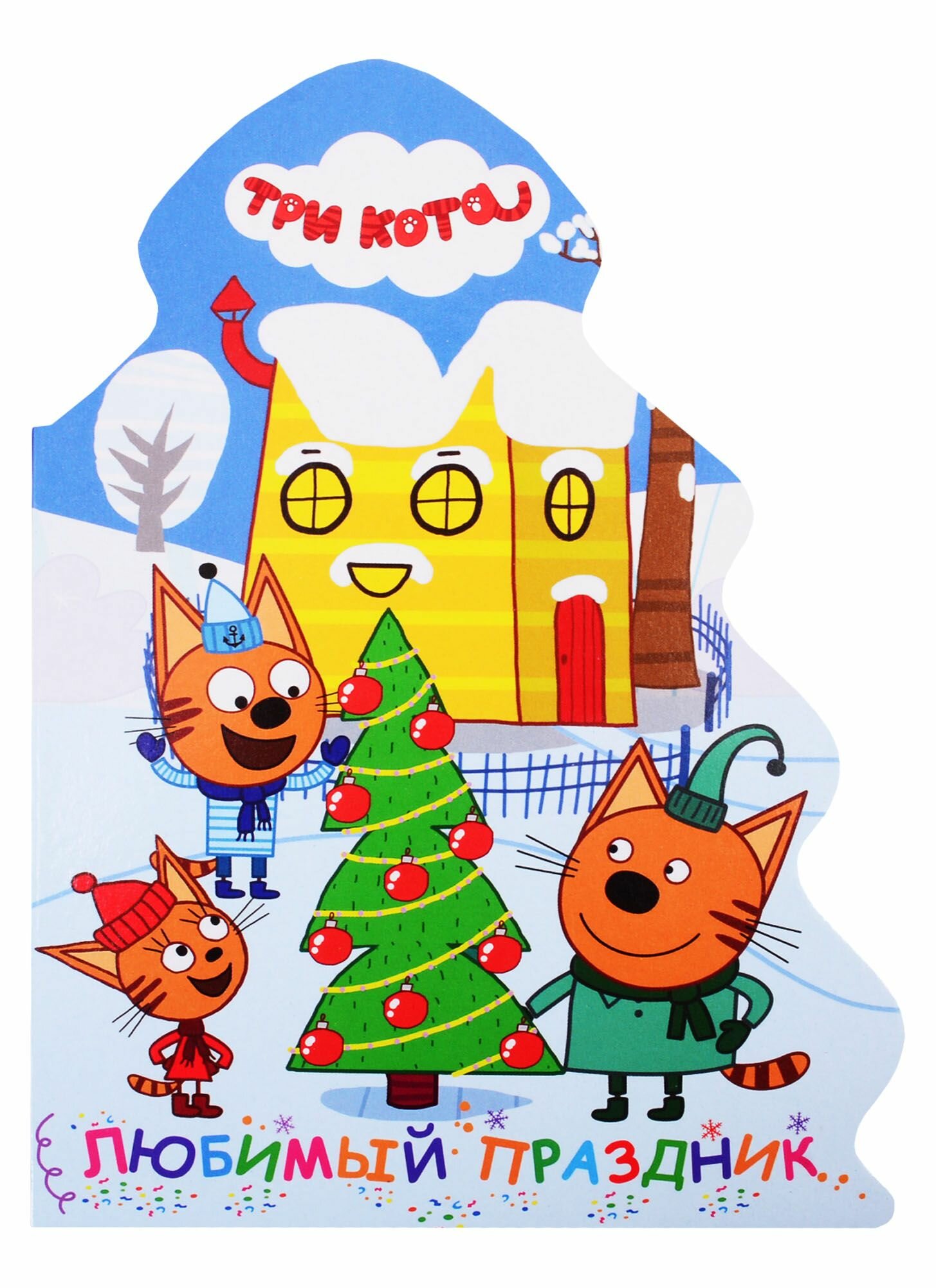 Три Кота. Вырубка. Ёлочка. Любимый Праздник