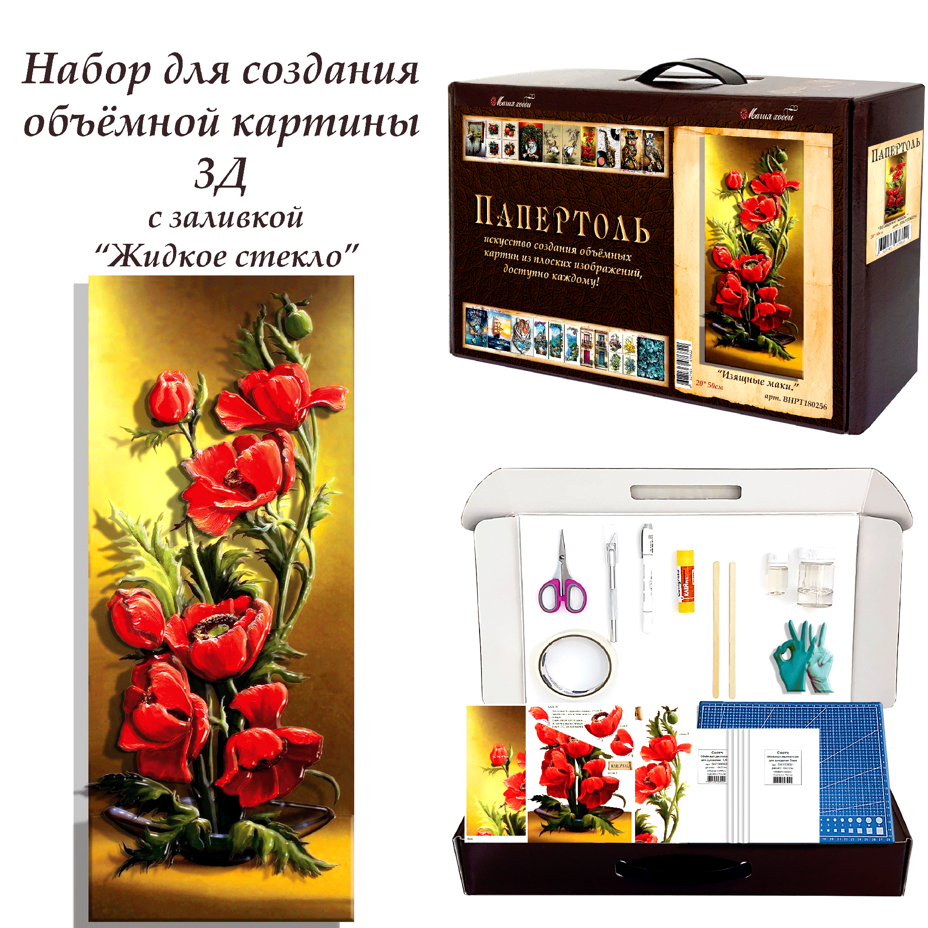 Набор папертоль "Изящные маки" с жидким стеклом Магия Хобби, для творчества и создания объемной 3D картины