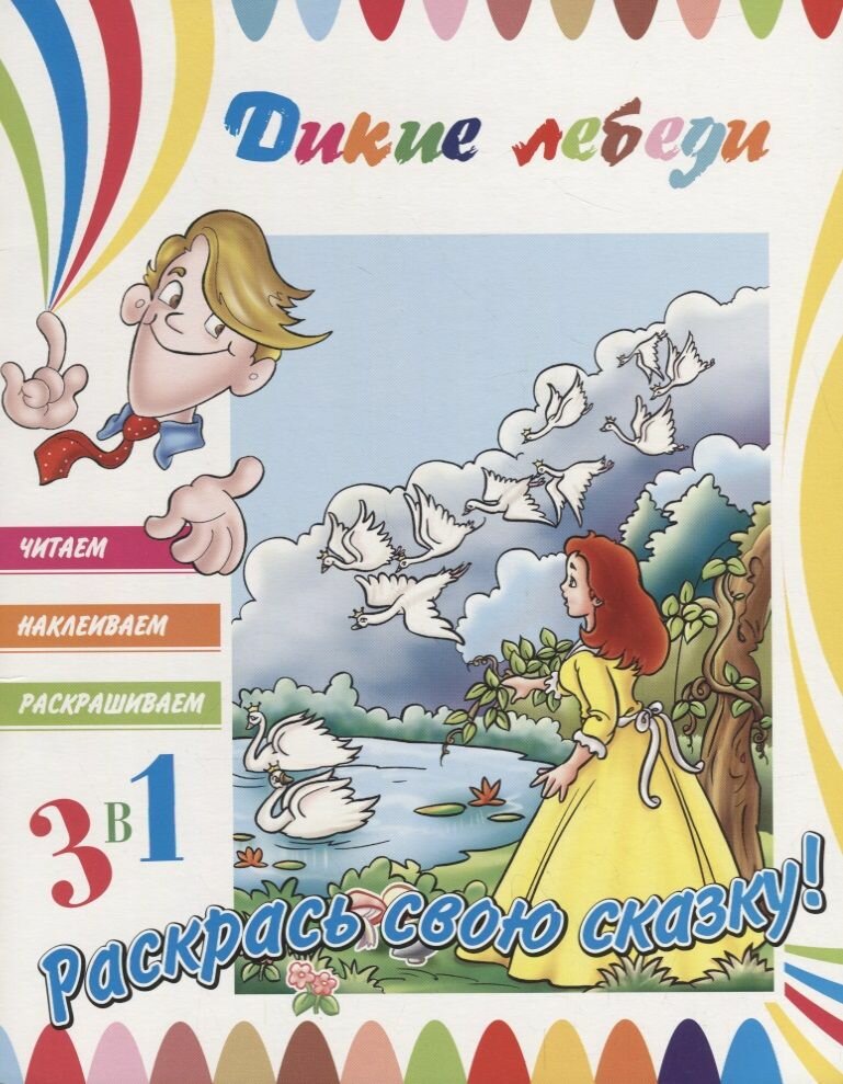 Р Дикие лебеди (+ накл.) (м3в1ЧитНаклРаскраш)