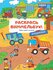 Машинки. Раскрась виммельбух