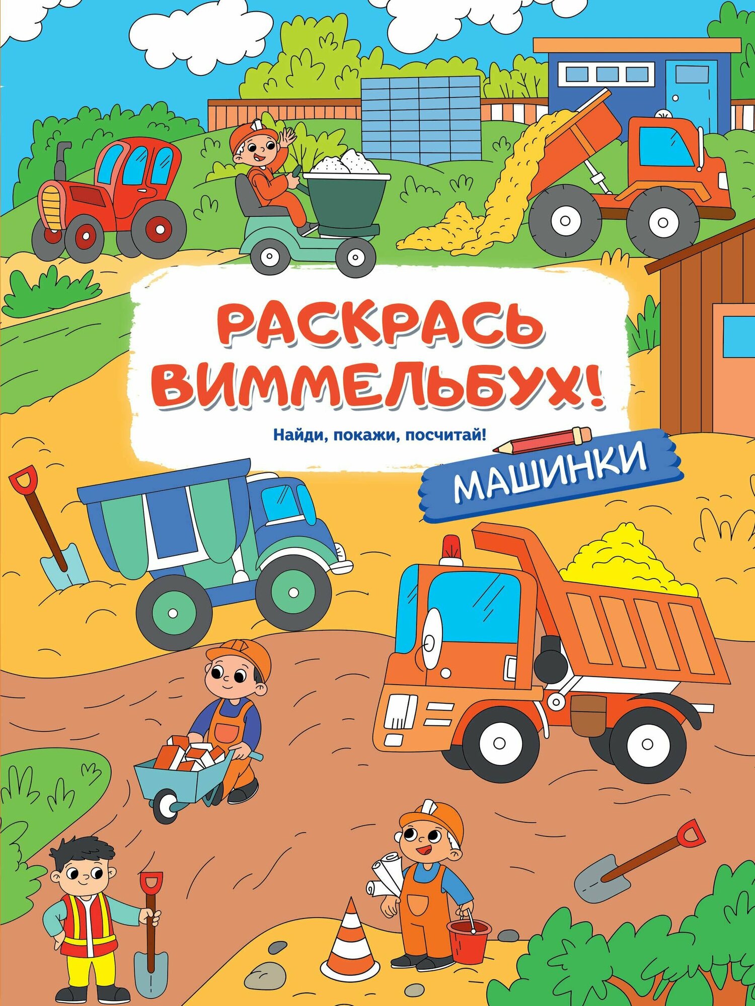 Машинки. Раскрась виммельбух