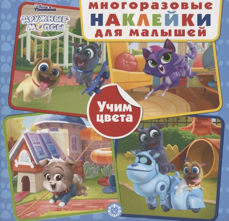 Развивающая книжка с многоразовыми наклейками для малышей № МНК 2002 "Дружные мопсы. Учим цвета"