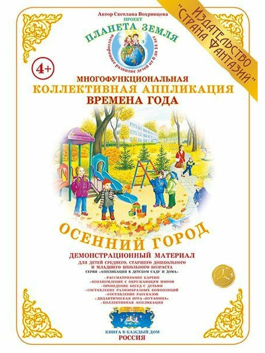 Аппликация "Времена года. Осенний город"