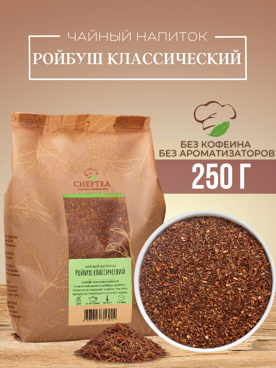 Чай листовой Ройбуш классический, 250гр