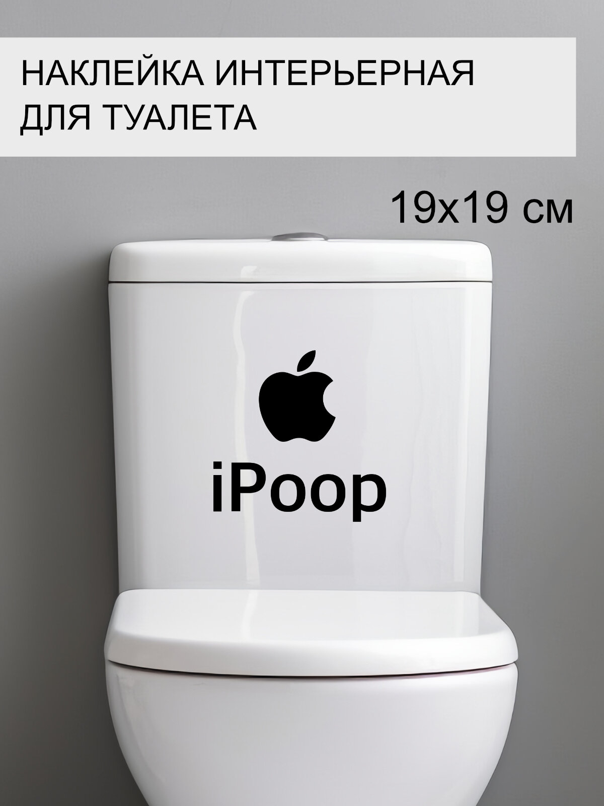 Наклейка 'IPoop' (Наклейка на унитаз iPoop)