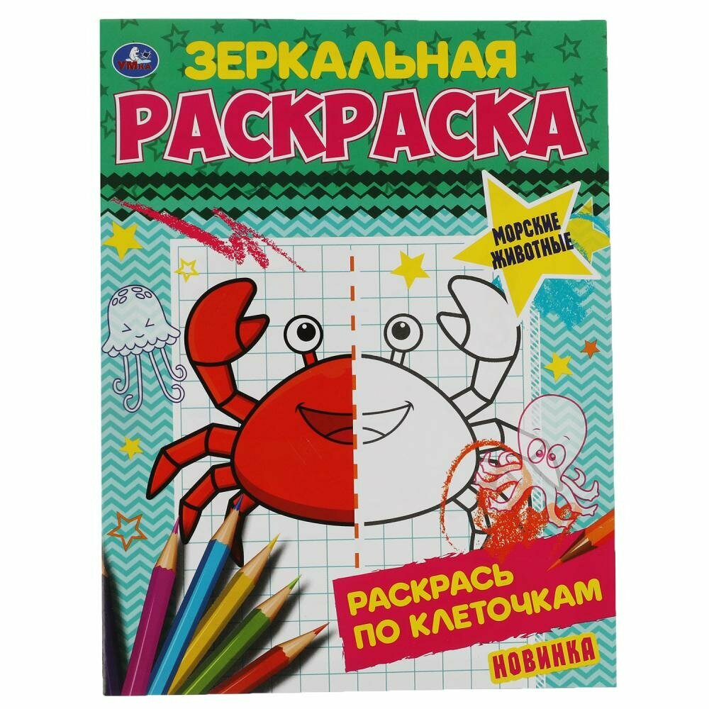 Зеркальная раскраска Морские животные, 8 стр. УМка 978-5-506-06782-5
